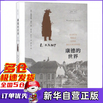 康德的世界