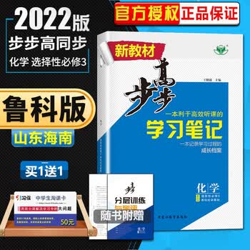 鲁科版山东海南专用2022正品步步高学习笔记化学选择性必修三有机化学基础 同步高二选修3课时练习提分教辅资料 金榜苑 黑龙江教育出版社