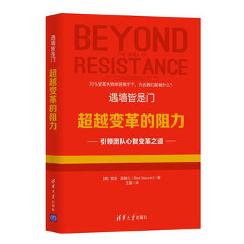 遇墙皆是门:超越变革的阻力 （美）里克·莫瑞儿（RickMaurer）王雷译  王雷 译 书籍