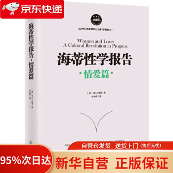 【新华书店 官方自营】海蒂性学报告（情爱篇） 雪儿·海蒂 海南出版社 9787544366809