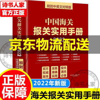 【官方正版】2022年版中国海关报关实用手册 中英文对照版税则编码书报关书HS编码查询贸易通关增值服务企业报关通关书籍中国海关出版社 正版