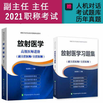 放射学教程2022放射医学副高职称考试教材习题集+模拟题 主任医师进阶正高卫生考试题库资料书用书历年真题影像超声搭人卫版