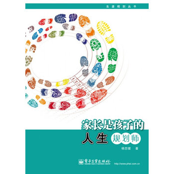 家长是孩子的人生规划师【正版图书】