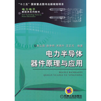 电力半导体器件原理与应用 赵争鸣 著作 电子、电工  袁立强