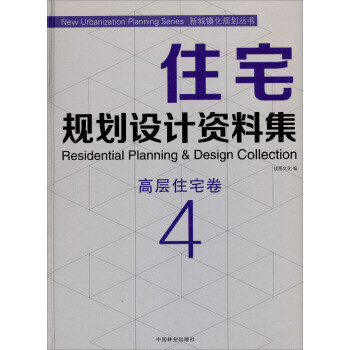 住宅规划设计资料集 4 佳图文化 中国林业出版社 9787503874765