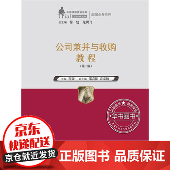 公司兼并与收购教程（第二版）/中国律师实训经典·高端业务系列 正版