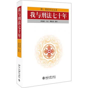 我与刑法七十年(精)
