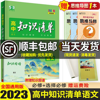 【科目可选】2023知识清单高中知识大全高考高一高二高三复习资料全彩版 曲一线 高中语文 通用版