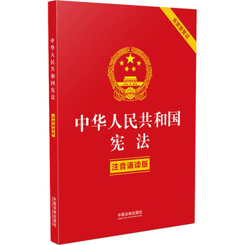 中华人民共和国宪法 注音诵读版