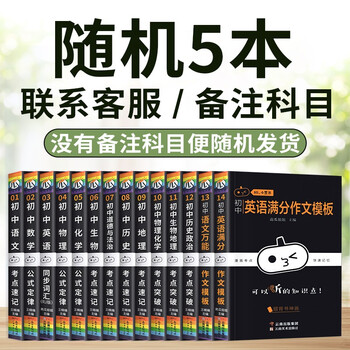 可选】2022版小黑书初中口袋书全套各科考点速记初一二三基础知识手册 随机5本（联系客服备注科目） 七八九年级复习资料通用版