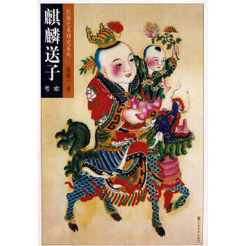 麒麟送子考索【正版图书】