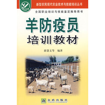 羊防疫员培训教材 薛慧文,包世俊,李拥军著 金盾出版社