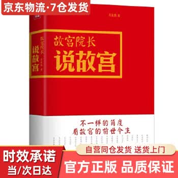 【京送自营同仓发货】故宫院长说故宫（图文并茂 全彩精装） 李文儒,高高国际出品 天地出版社