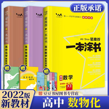 【新教材新高考】星推荐一本涂图书高中 数学物理化学全套3本 高一二三复习资料