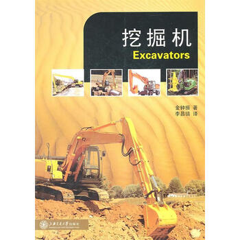 挖掘机—原理、测试与维修 金钟振 著,李昌镐 译