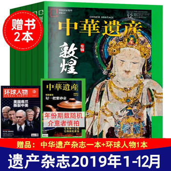 【2019年全年珍藏】中华遗产杂志2019年全年1-12月【送2本杂志】共14本 敦煌专辑 美哉妆容 清西陵 中国国家地理期刊
