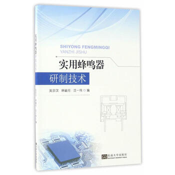 实用蜂鸣器研制技术吴宗汉东南大学出版社9787564170868 电子与通信书籍