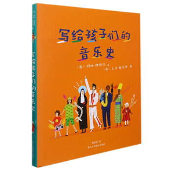 写给孩子们的音乐史(精)