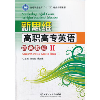 新思维高职高专英语 综合教程(本书配CD-ROM)【正版图书】