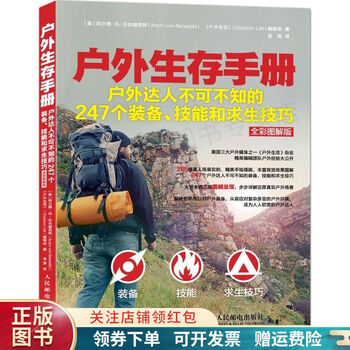 户外生存手册：户外达人不可不知的247个装备、技能和求生技巧全彩图解版
