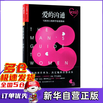 爱的沟通(写给男士的科学恋爱指南)