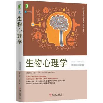 生物心理学(原书第9版) [美] 约翰·比奈尔,杨莉 机械工业出版社【正版图书】