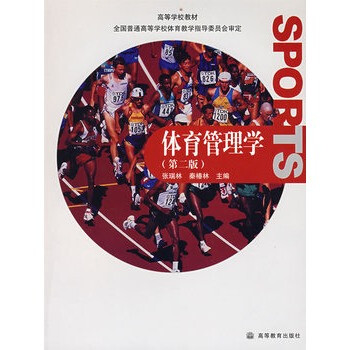 体育管理学 张瑞林,秦椿林 高等教育出版社