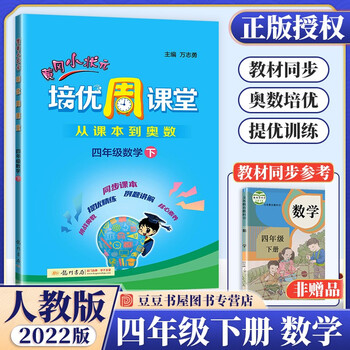 可选】黄冈小状元培优周课堂四年级上下册数学练习册小学通用版从课本到奥数 四年级下册