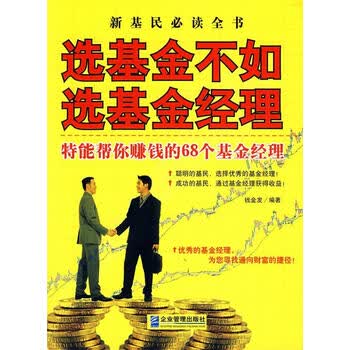 选基金不如选基金经理【正版图书】