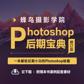 蜂鸟摄影学院Photoshop后期宝典(修订版) 图书