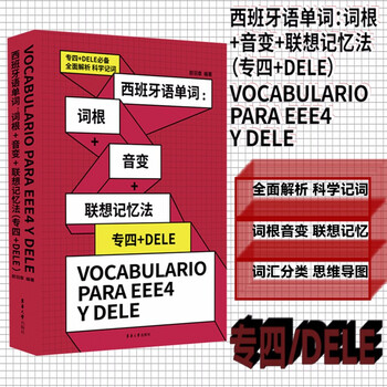 [正版图书]西班牙语单词：词根+音变+联想记忆法（专四+DELE）