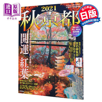 秋季京都2021 枫叶观赏 日文原版 秋の京都2021