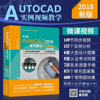 CAD电气制图 CAD电气设计 AutoCAD2018电气设计从入门到精通 autocad2018软