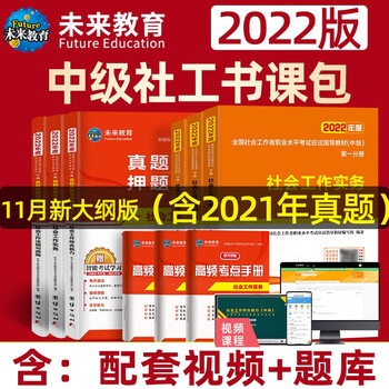 2022年社工社会工作者中级历年真题库押题试卷全套 社会工作实务综合能力法规政策 中级社工教材+试卷6本