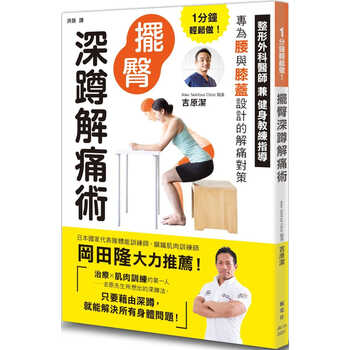 吉原洁 1分钟轻松做！摆臀深蹲解痛术 枫叶社文化