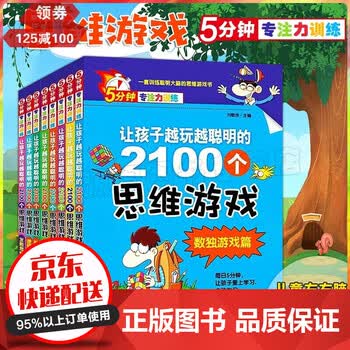 5分钟专注力训练 3-6岁书全8本思维游戏2100个 6-12岁儿童左右脑智力开发训练书