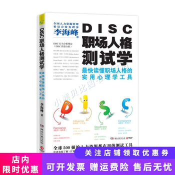 DISC职场人格测试学