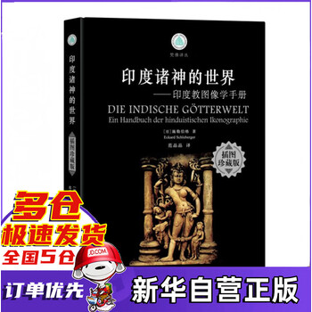 《印度诸神的世界》（插图珍藏版）