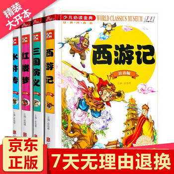四大名著全套小学生精装版 红楼梦西游记三国演义水浒传原著7-10岁儿童插图注音白话版11-14青少版