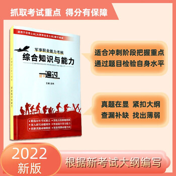 提干军考备考2022复习资料大学生士兵考学提干教材模拟试卷送真题 2022一遍过提干复习资料