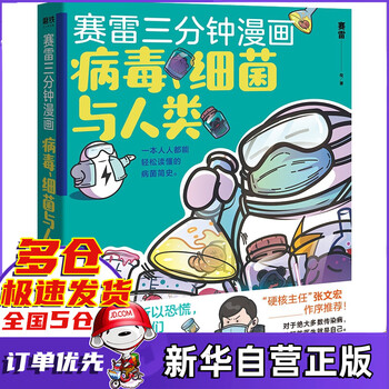 赛雷三分钟漫画：病毒、细菌与人类 一本人人都能轻松读懂的全彩漫画病菌简史 张文宏作序推荐