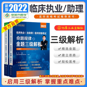 金英杰2022临床执业含助理医师资格考试用书命题规律之金题三级解析