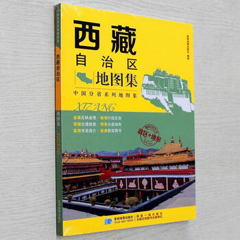 正版西藏自治区地图集 绘本 星球地图制 中国分省系列地图集新版