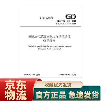 蒸压加气混凝土砌块自承重墙体技术规程 DBJ/T 15-82-2021