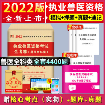 兽医职业资格证2022年试卷历年真题库模拟题全国临床执业兽医师题库执兽全科类资料考试病理