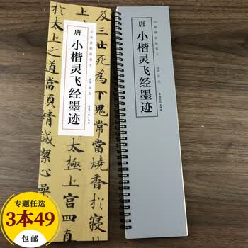 【包邮】毛笔字教程练习鉴赏欣赏书法学习训练字帖经典碑帖临摹卡近距离临帖卡临字卡 唐 小楷灵飞经墨迹（全一卷）定价28