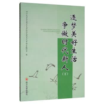 逐梦美好生活 争做时代新人【正版图书】