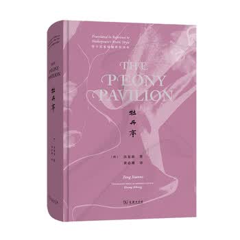 牡丹亭(莎士比亚诗剧体全译本)(英文)The Peony Pavilion