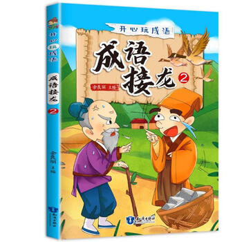 开心玩成语·成语接龙2 余良丽