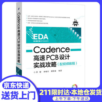 Cadence高速PCB设计实战攻略（配视频教程）